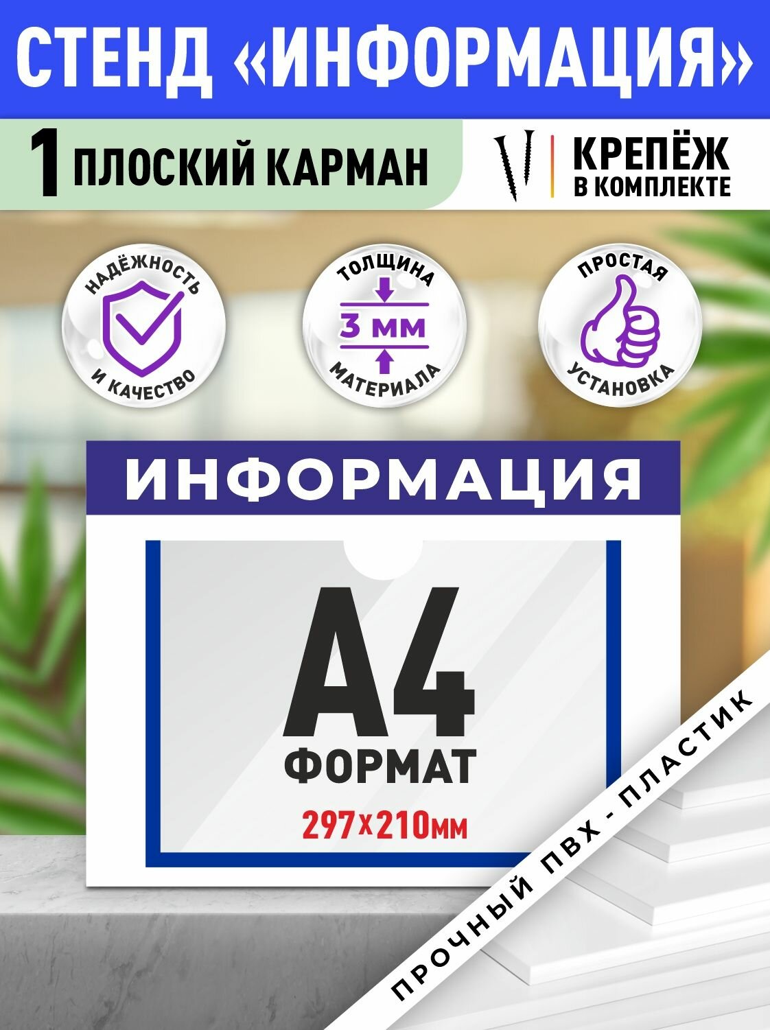 Стенд информационный стенд "Информация", 1 плоский карман А4, горизонтальный, цвет синий, 400х300 мм, Velar