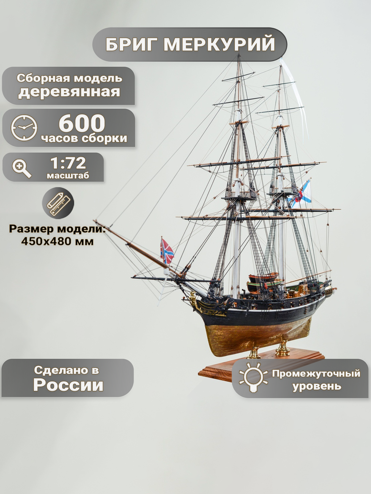 Сборная модель корабля, Бриг Меркурий, 600 часов, М.1:72, Россия