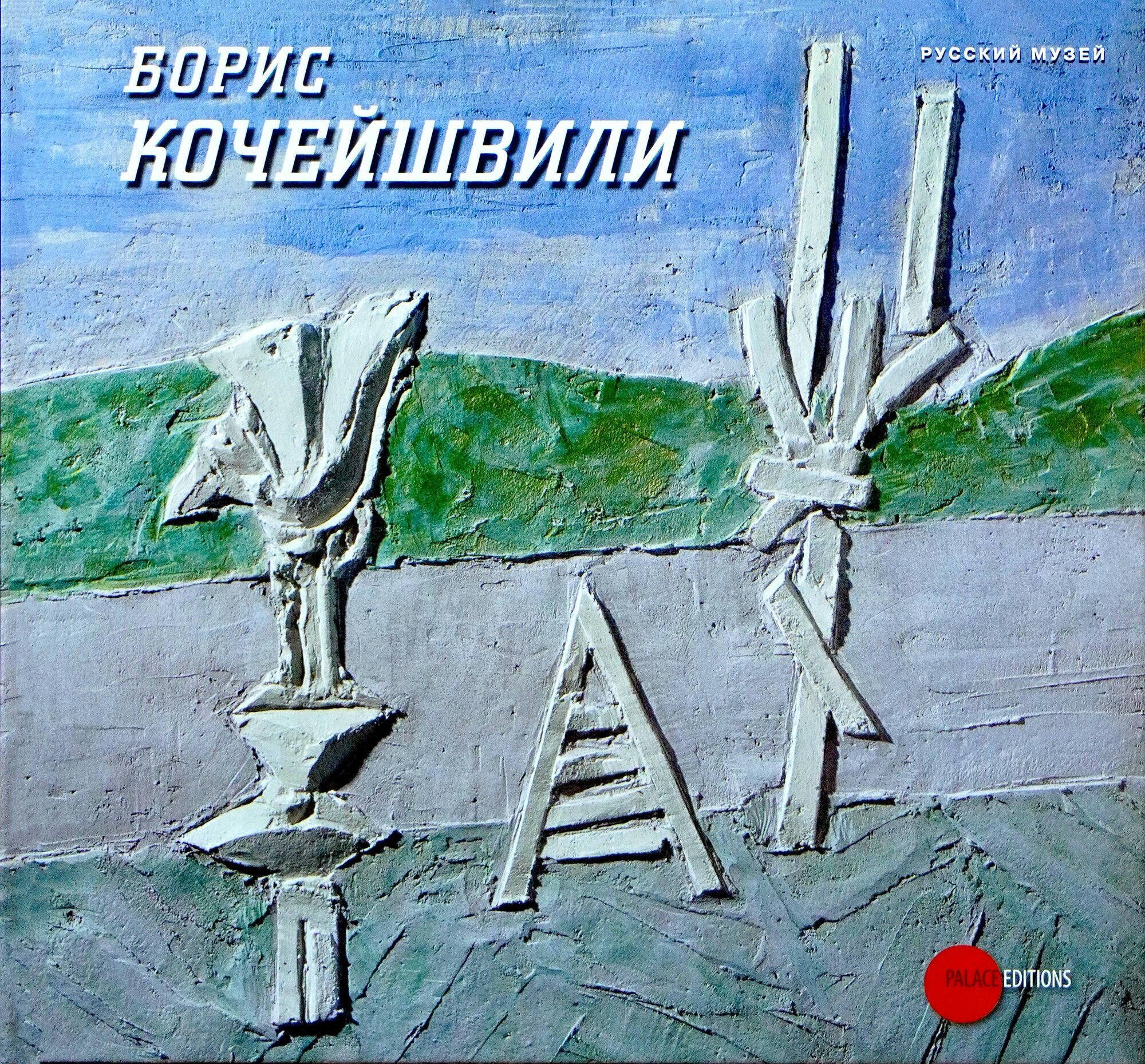Борис Кочейшвили