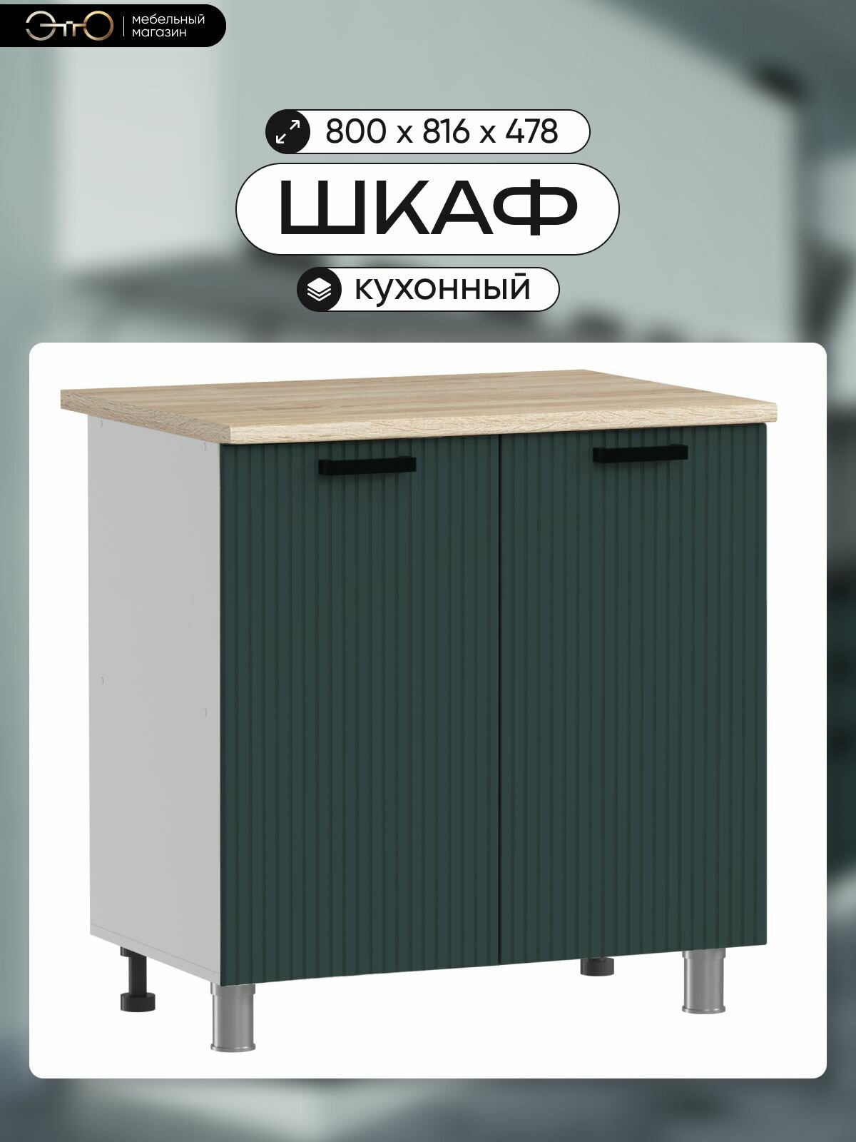 Кухонный модуль напольный без столешницы, 80см, изумруд МДФ/белый