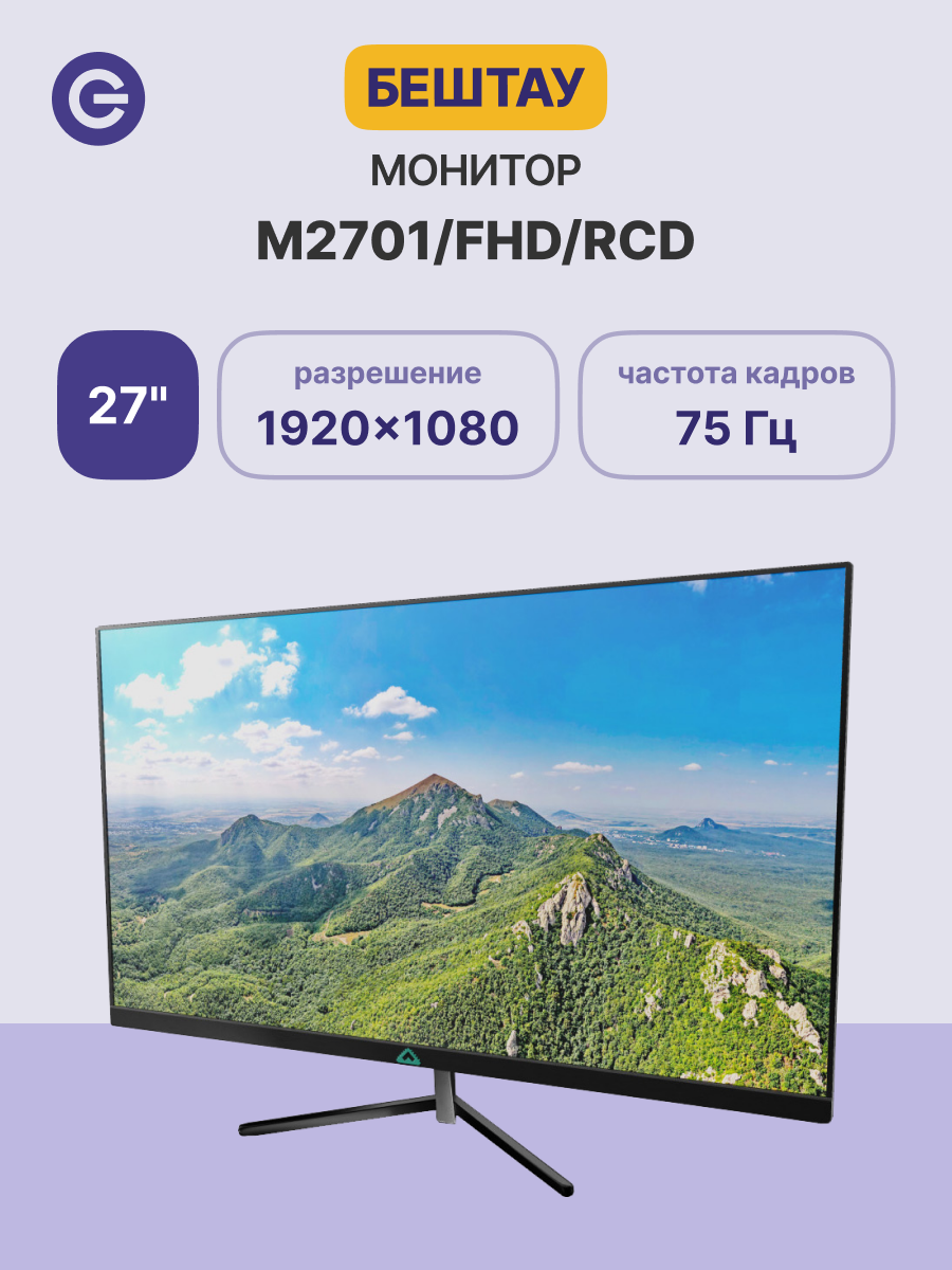 Монитор бештау М2701/FHD 27" (M2701/FHD/RCD), официальная гарантия