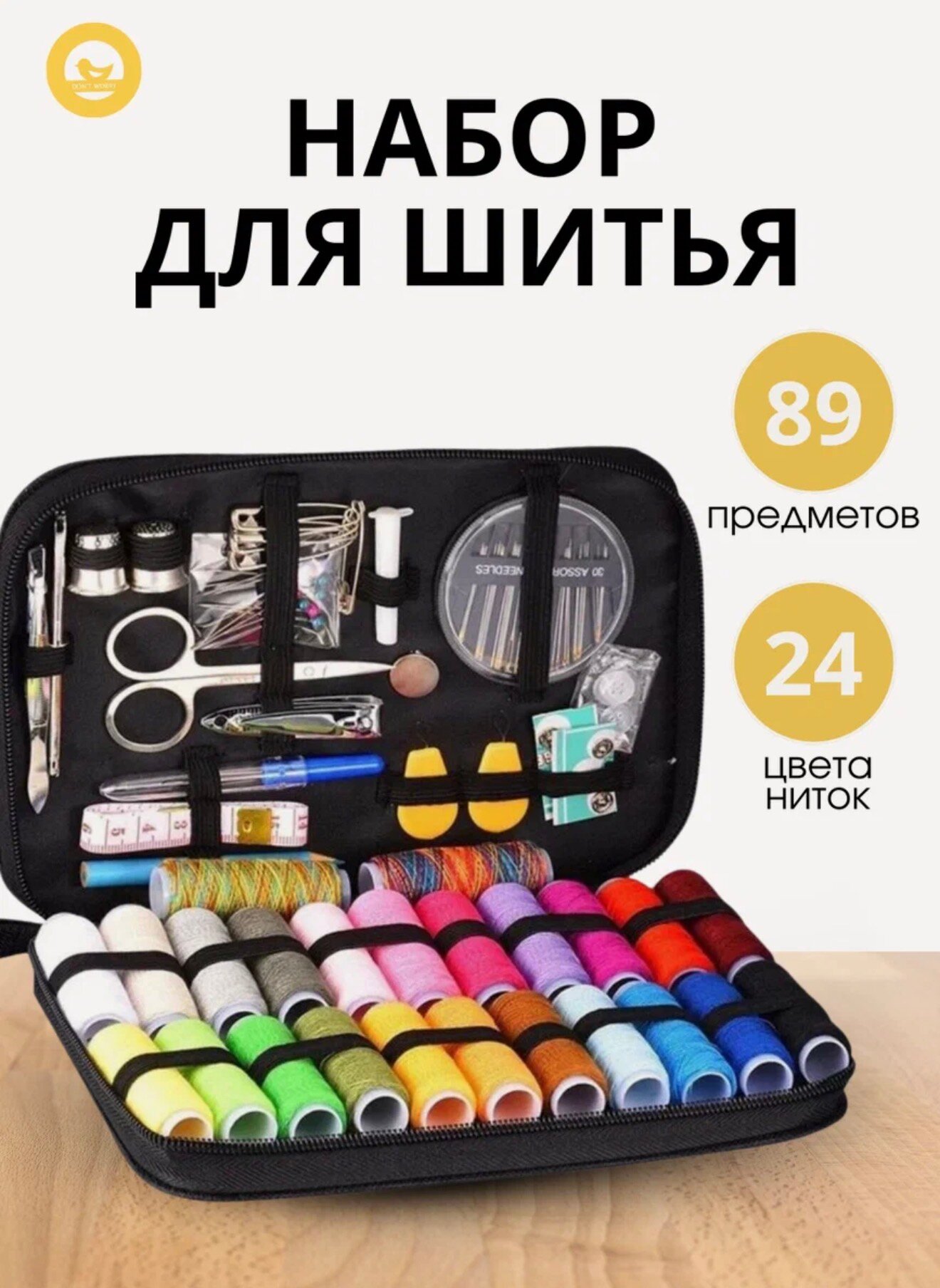 Набор органайзер для шитья (89 предметов) Don't worry, компактный дорожный