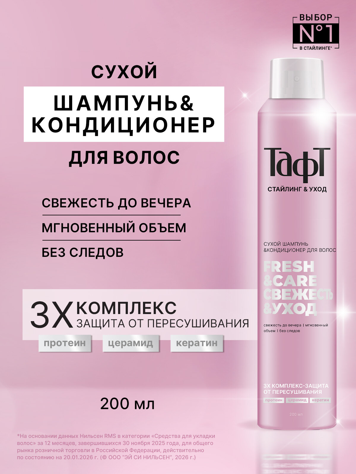 Сухой шампунь-кондиционер для волос женский Тафт Fresh and Care, объем для волос, защита от пересушивания, 200 мл