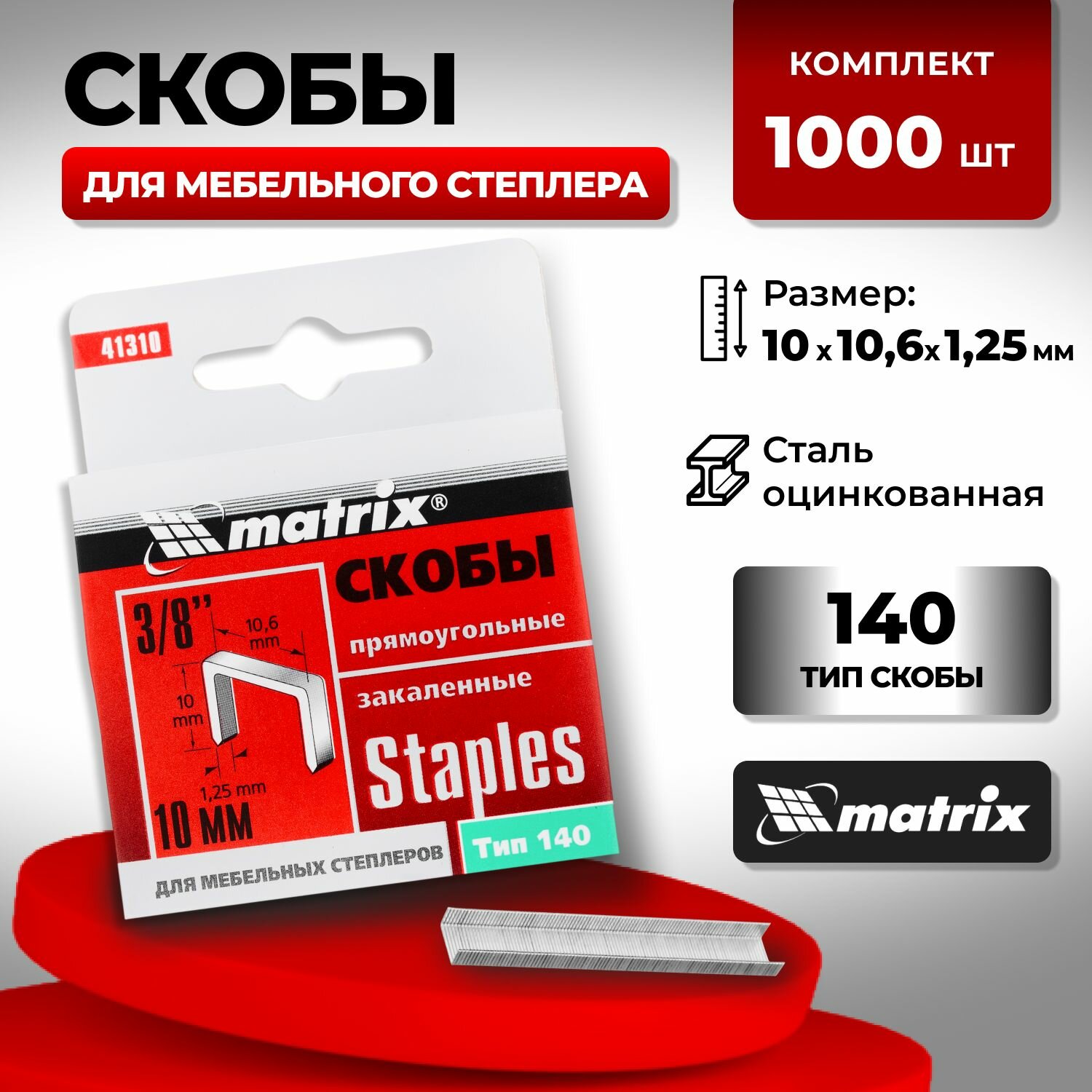 Скобы 10 мм тип 140 1000 шт для мебельного степлера, закаленные Matrix