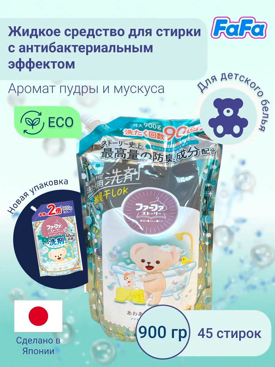 NS FaFa Жидкое ароматизированное средство "Fafa Story" для стирки с антибактериальным эффектом (аромат пудры и мускуса) 900 г