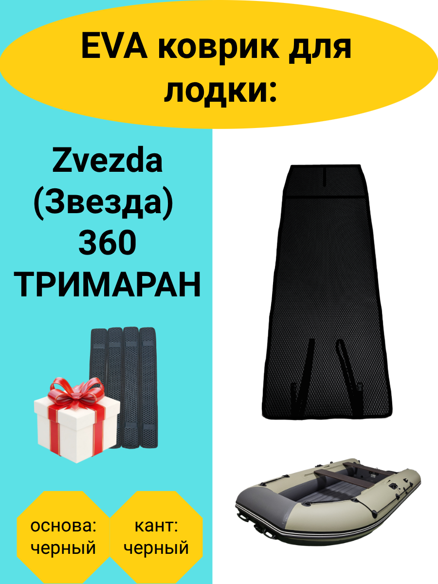 ЭВА коврик в лодку Zvezda (Звезда) 360 тримаран