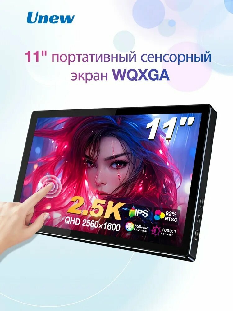UNEW 11" Монитор 11" 2.5K тачскрин Монитор, черный матовый