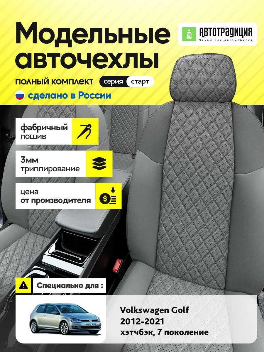 Чехлы на Фольксваген Гольф 7