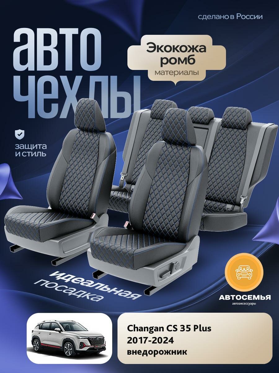 Чехлы на Чанган КС 35 Плюс