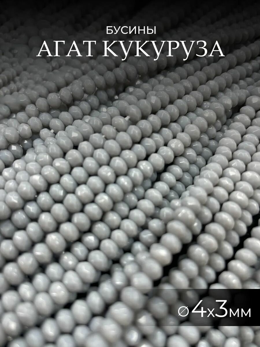 Агат бусины граненые Кукуруза цвет: серый
