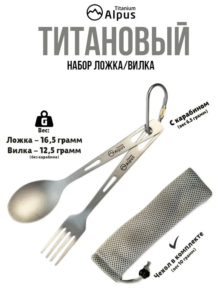 Титановый набор столовых приборов Alpus: ложка + вилка с карабином и чехлом