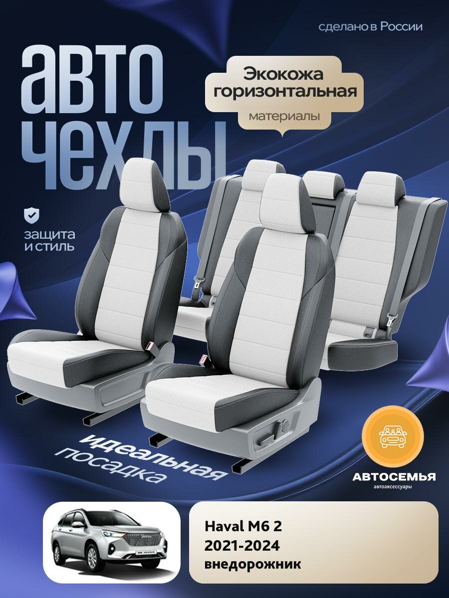 Чехлы на Хавал М6 2