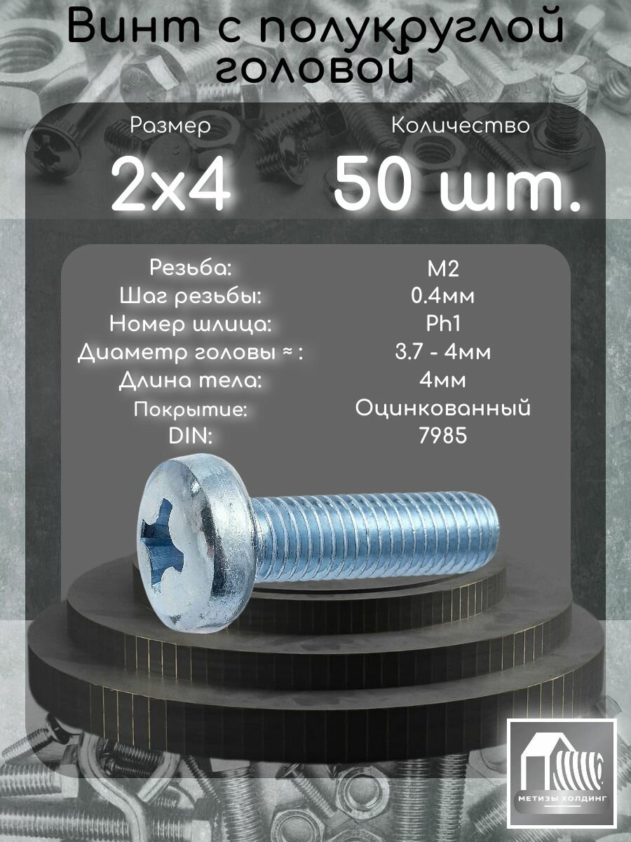 Винт М2х4 с полукруглой головой DIN7985 оцинкованные, комплект из 50 штук