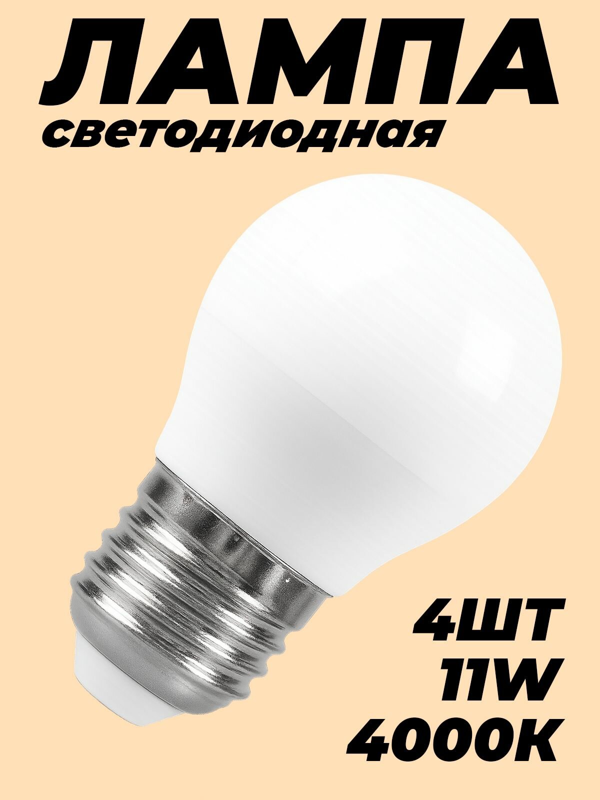 Лампа светодиодная E27 11 Вт 4000К (4шт) белый свет Saffit SBG4511 55139