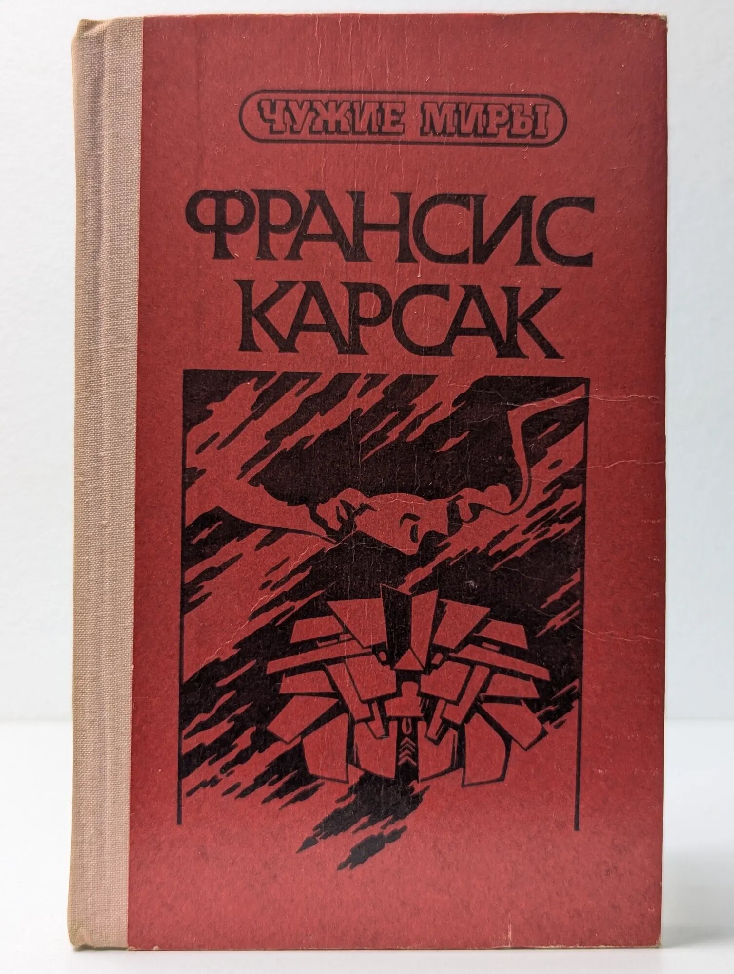 Приключения. Фантастика. Чужие миры. Книга 2. Робинзоны космоса. Пришельцы ниоткуда Карсак Франсис 1992