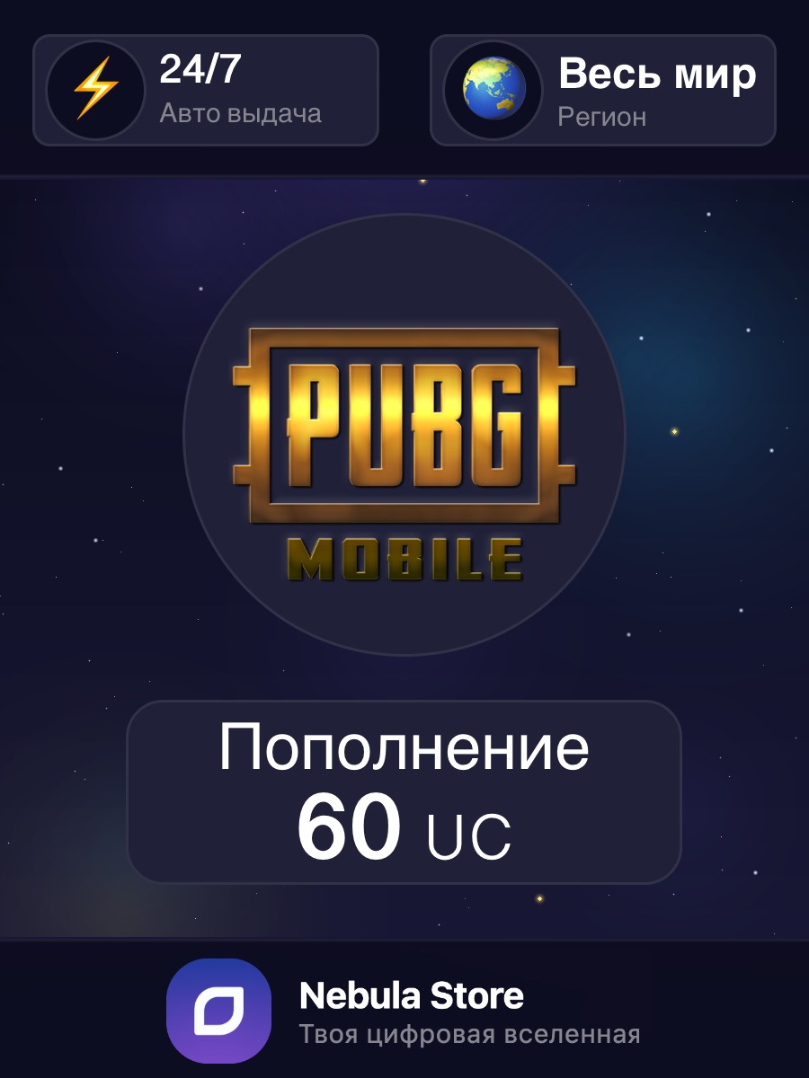 PUBG MOBILE 60 UC — пополнение PUBG по UID, игровая валюта UC | Global - автовыдача 24/7