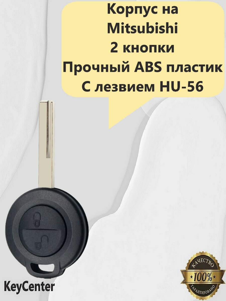 Корпус на Mitsubishi (2 кнопки, Colt, Warrior, Carisma, Space Star с лезвием HU-56)
