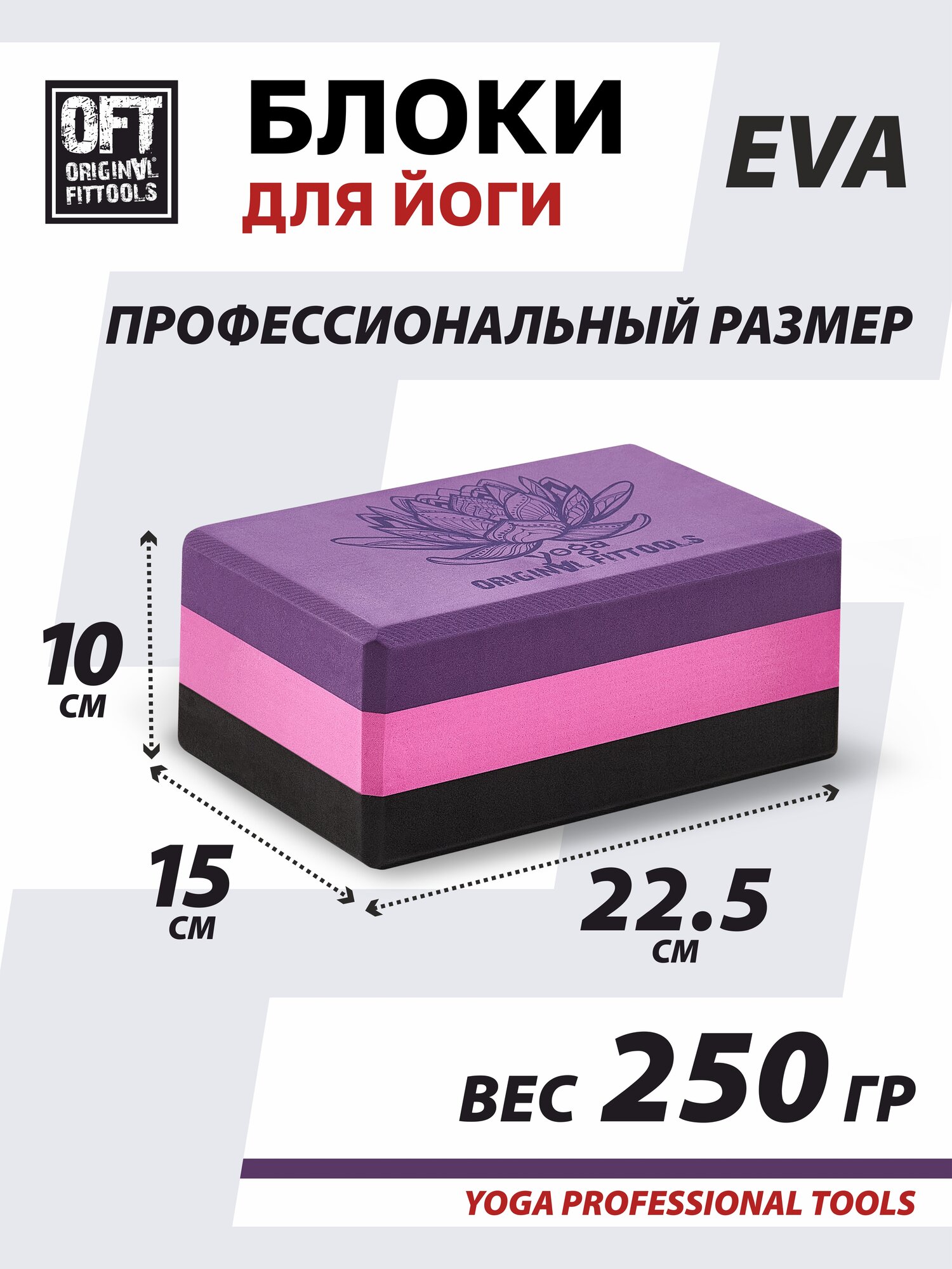 Блок для йоги трехцветный премиум опора для йоги и растяжки Original FitTools в коробке