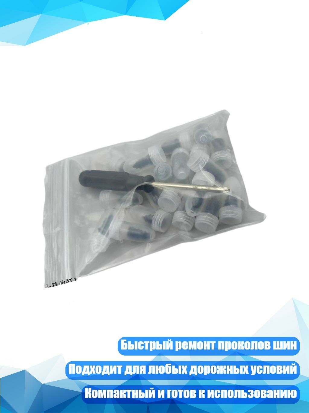 Экстренный ремонтный комплект для бескамерных шин, Десять больших и маленьких
