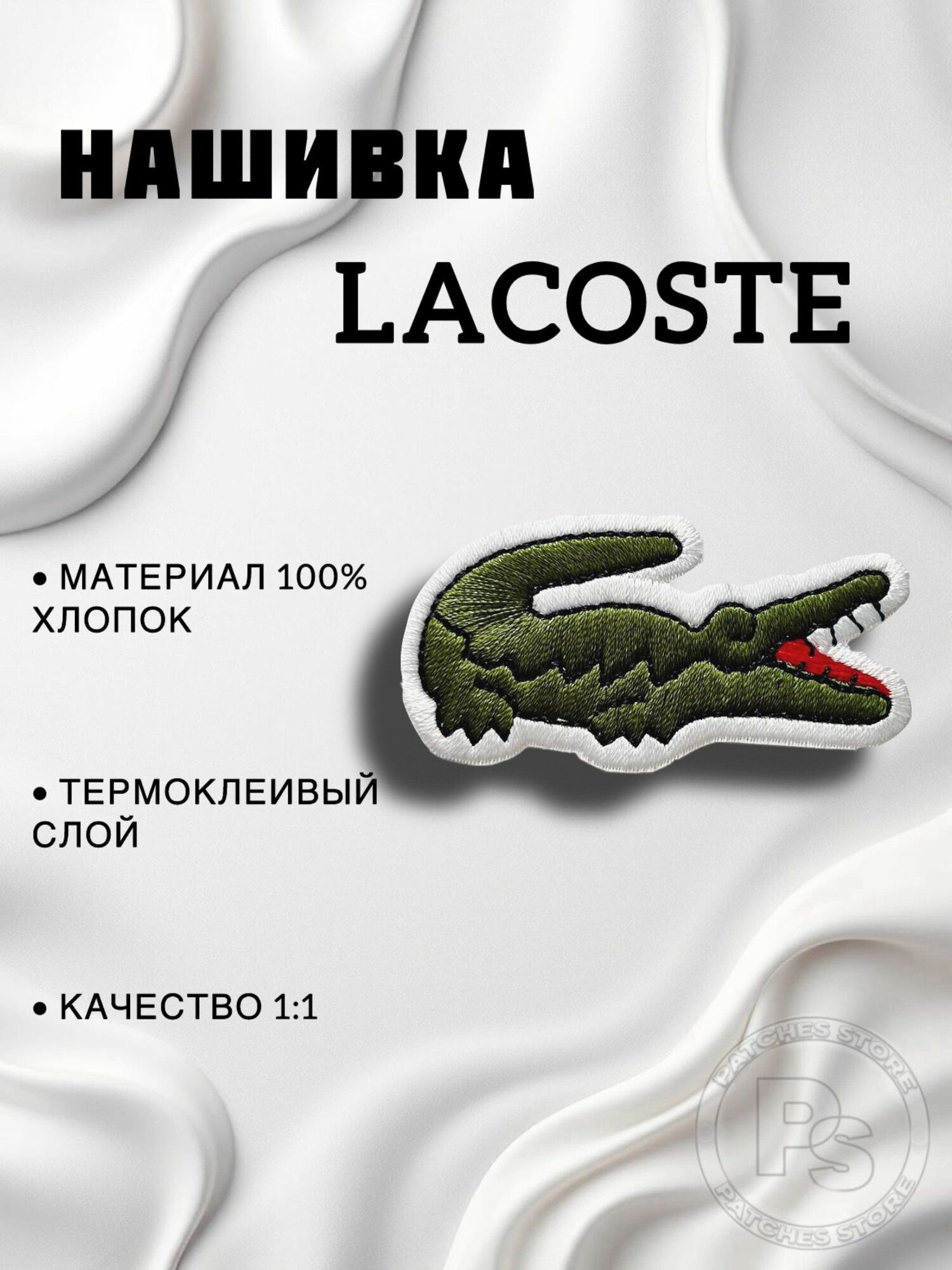 Нашивка Lacoste