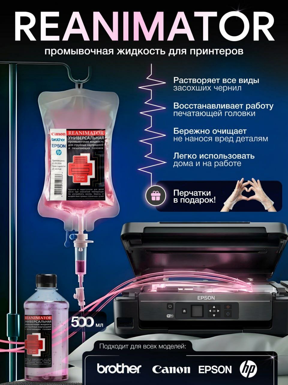 Жидкость промывочная универсальная REANIMATOR для картриджей и печатающих головок струйных принтеров HP, Canon, Brother, Epson - 500мл.