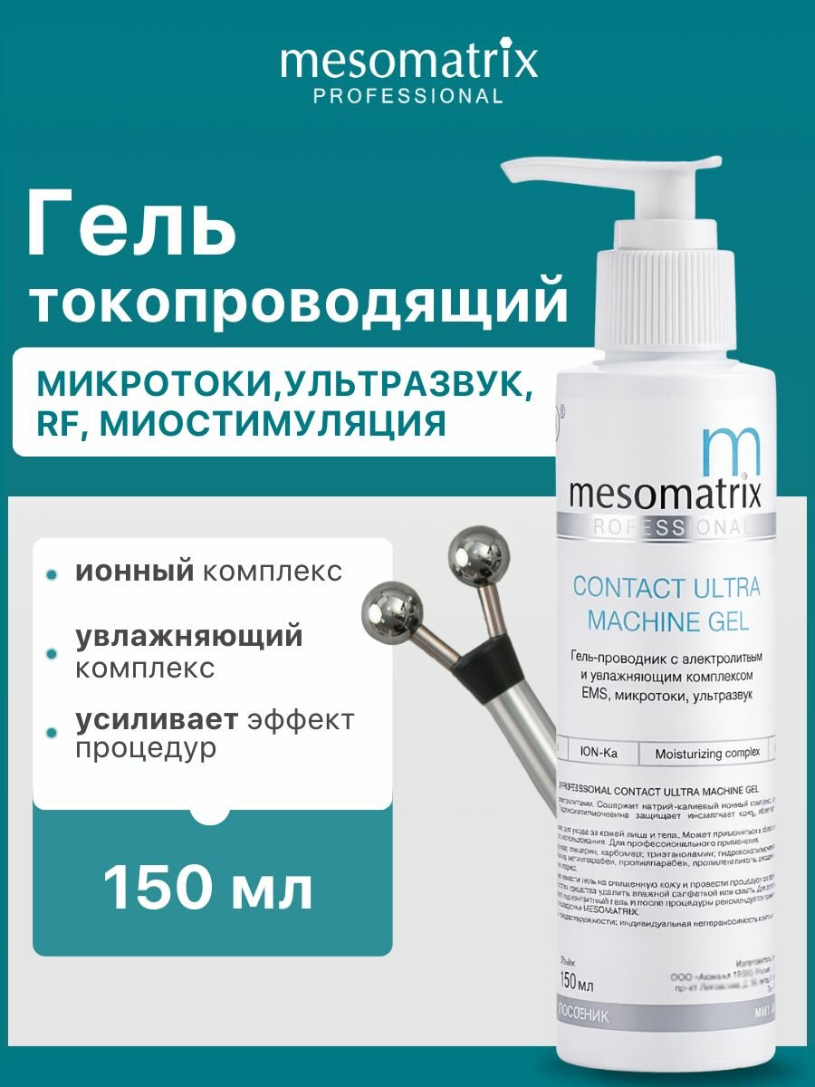 Токопроводящий гель для микротоков, миостимуляции, RF/РФ-лифтинга, EMS, аппаратных процедур, ультразвукового массажа CONTACT ULTRA MACHINE GEL 150 мл Mesomatrix Professional