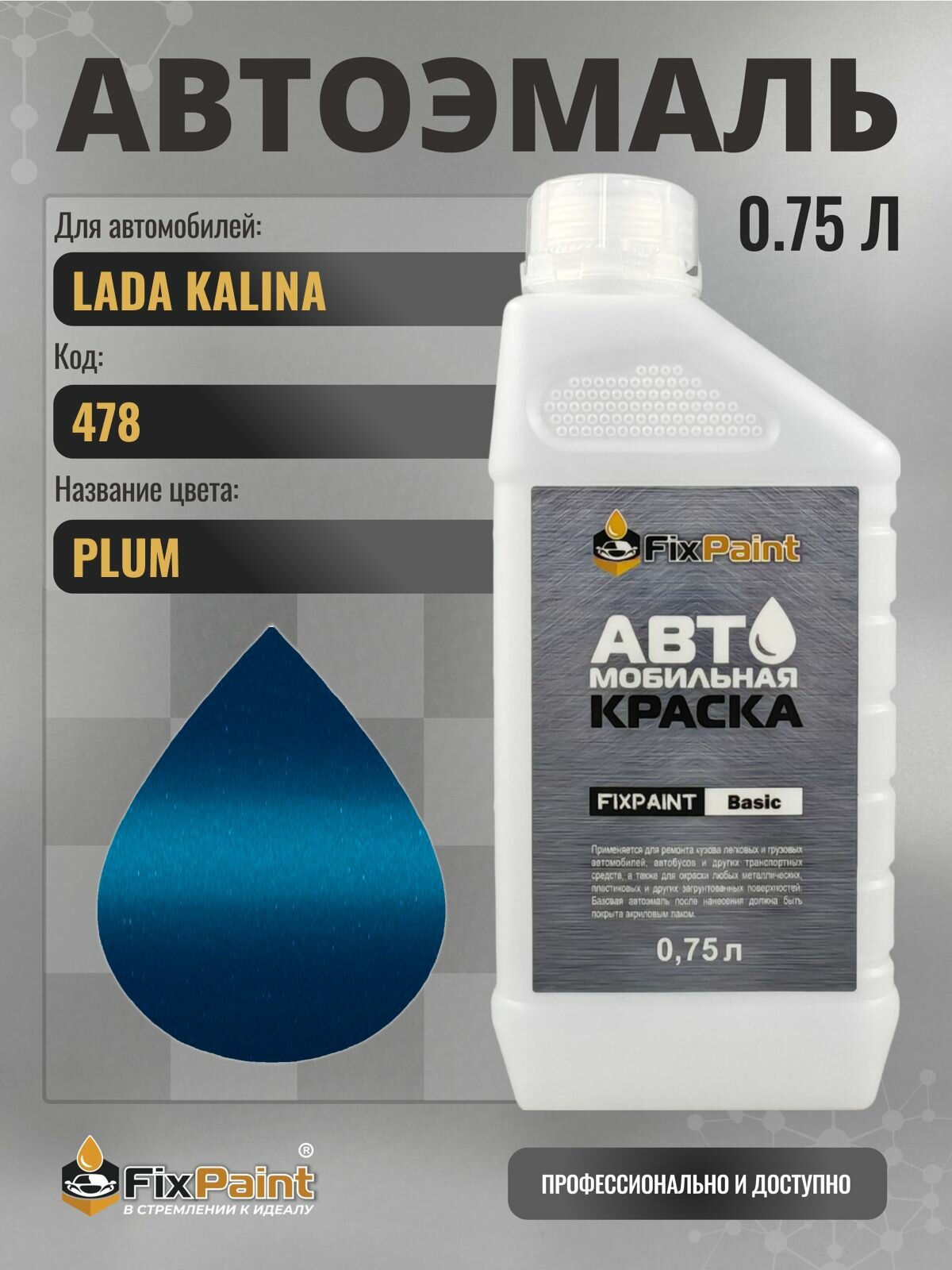 Краска для LADA KALINA, код 478, PLUM, автомобильная эмаль базовая под лак FixPaint Basic в канистре, 0,75 л