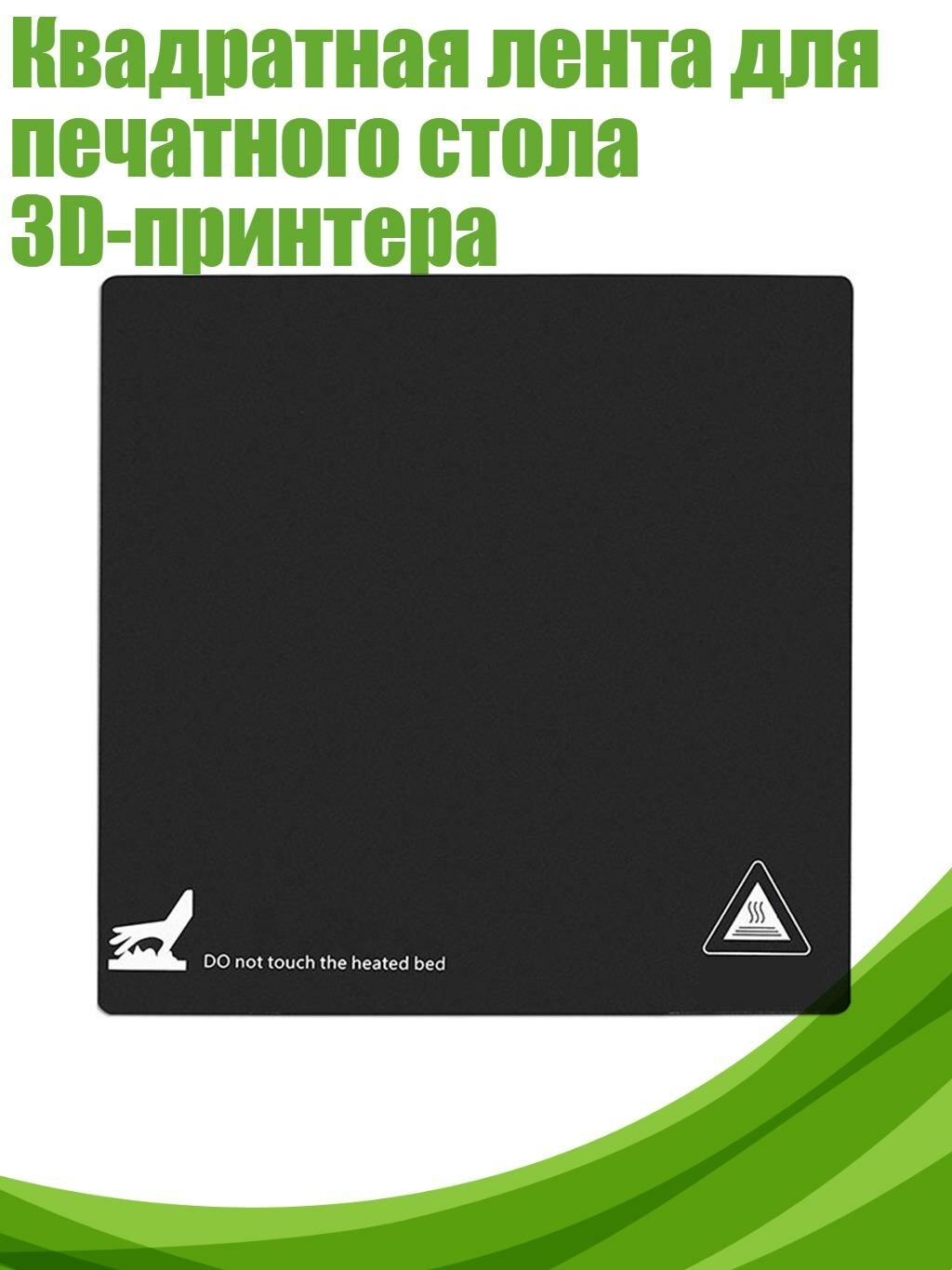 Квадратная лента для печатного стола 3D-принтера