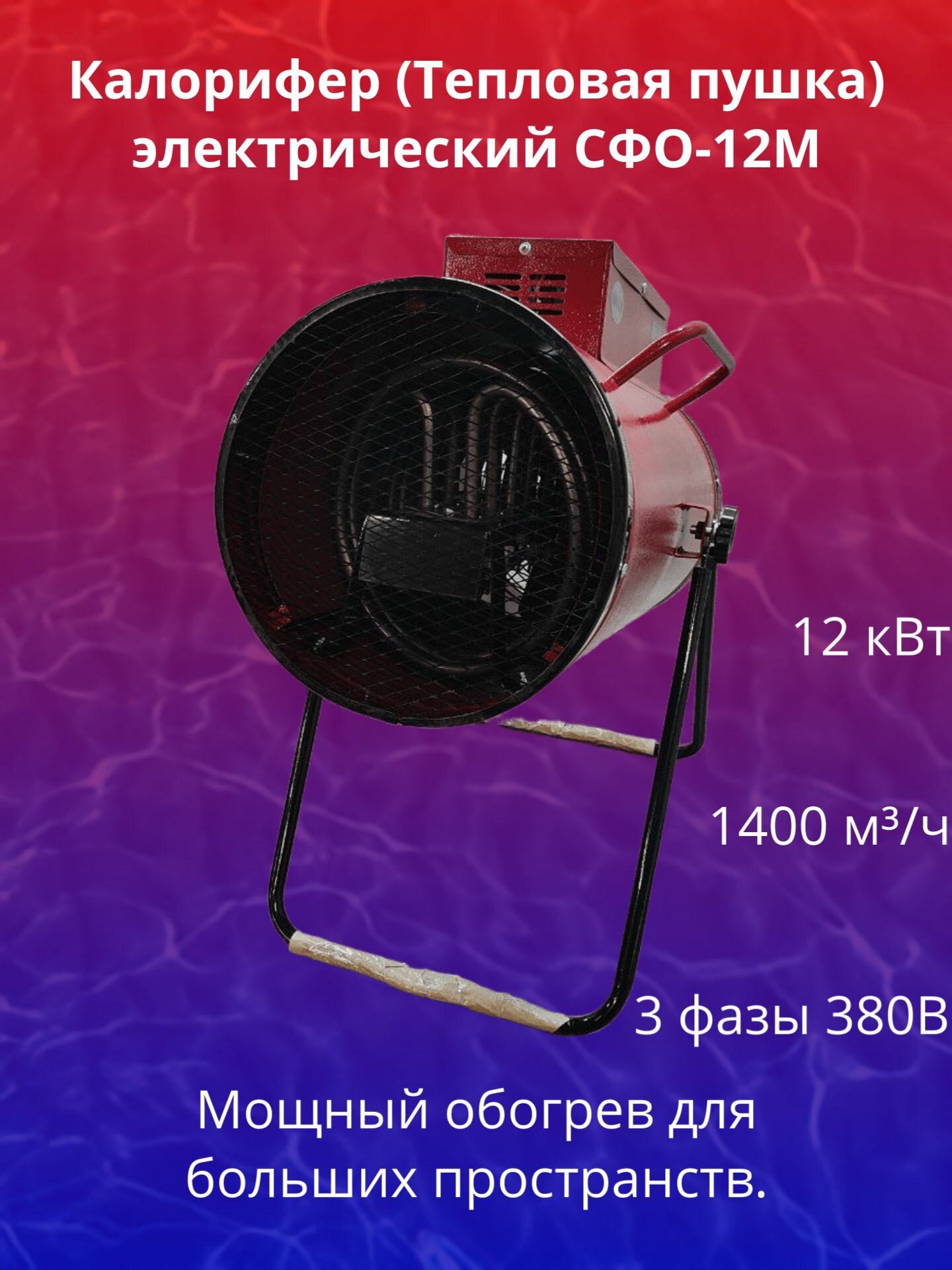 Калорифер электрический СФО-12М 12 кВт 3 фазы 380В, 3 ступеней мощности (6/6/12 кВт), тепловая пушка, обогрев 1400 м /ч