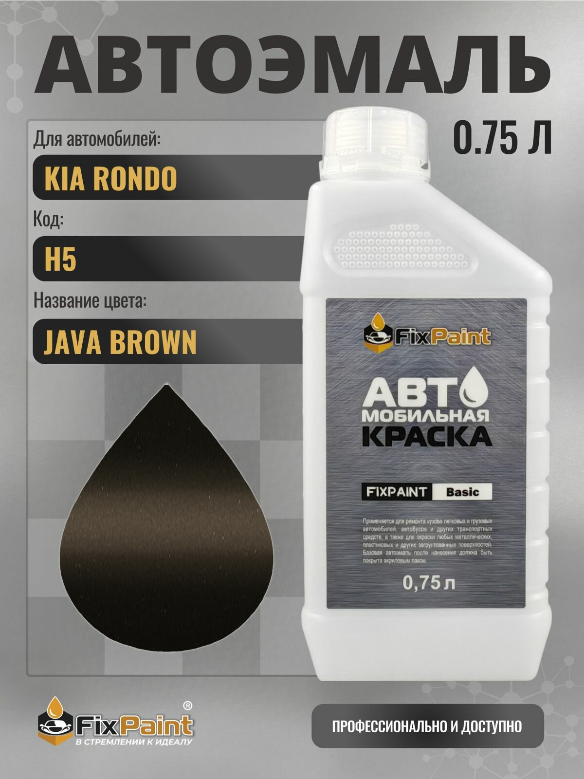 Краска для KIA RONDO, код H5, JAVA BROWN, автомобильная эмаль базовая под лак FixPaint Basic в канистре, 0,75 л