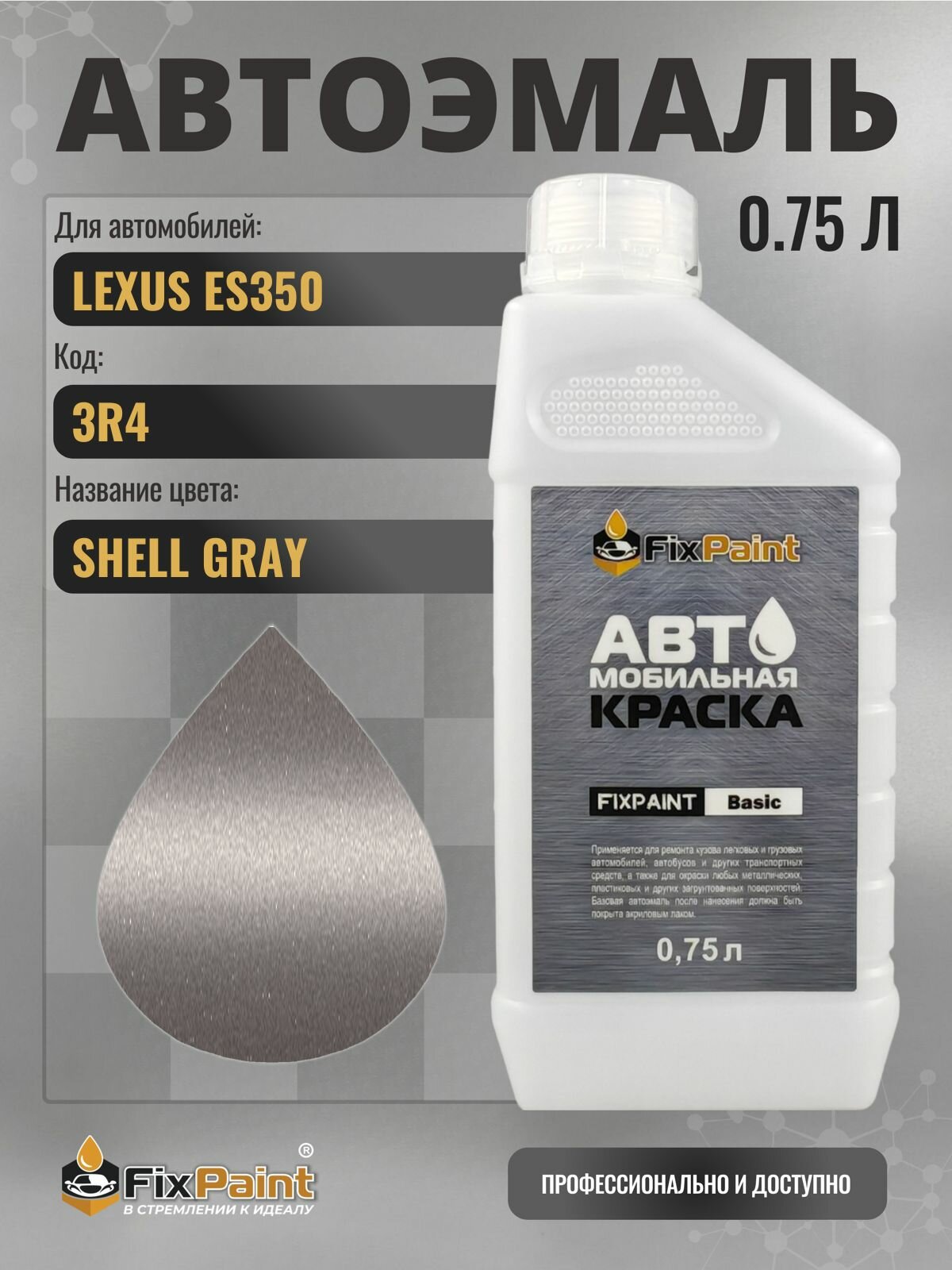 Краска для LEXUS ES350, код 3R4, SHELL GRAY, автомобильная эмаль базовая под лак FixPaint Basic в канистре, 0,75 л