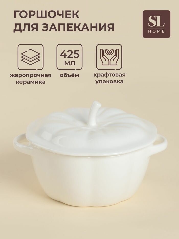 Горшочек для запекания Sima-Land Home "Осенний бриз", 425 мл, 16х10 см, керамика, белый