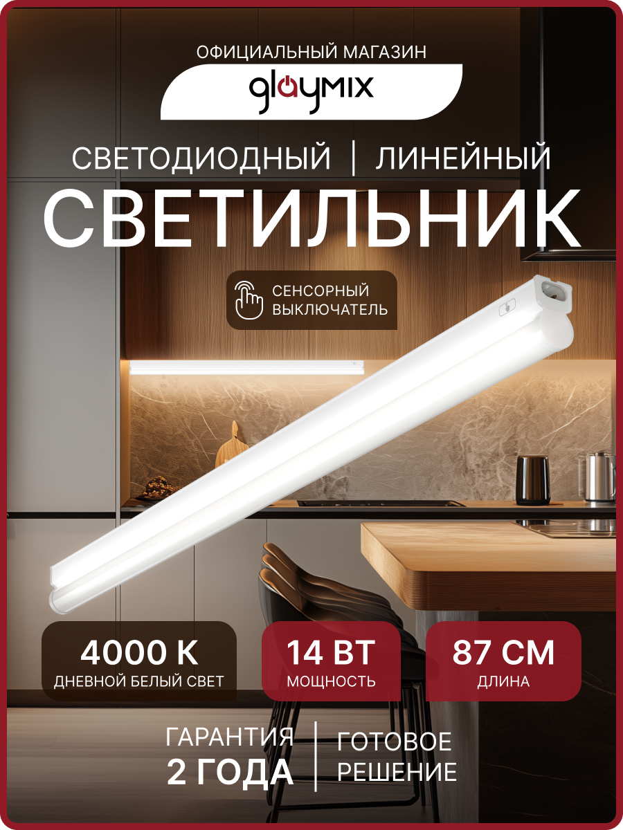 Сенсорный светильник светодиодный линейный Т5 14Вт 4000К / Настенный Потолочный 1190Лм 870мм / Подсветка кухни, шкафов, стеллажей, полок