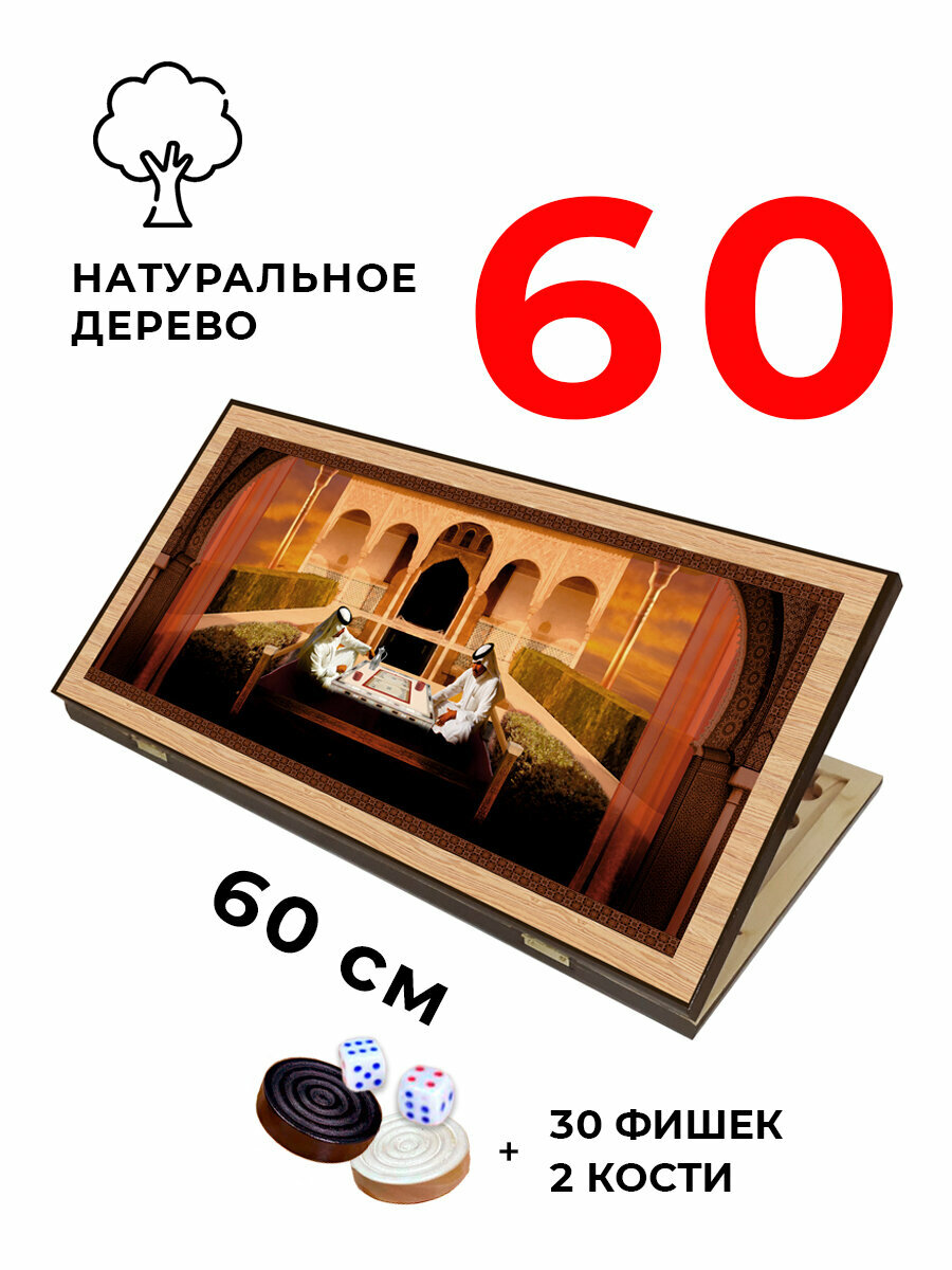 Нарды Partida "Сирия Шейхи", деревянные, складные, резьба, 60x30x4 см