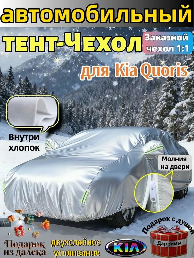 Чехол на автомобиль Kia Quoris защитный от снега наледи /Двухслойный подкладкой и молнией/устойчивый к царапинам/ полное покрытие автомобиля, Оксфорд, 1 шт.