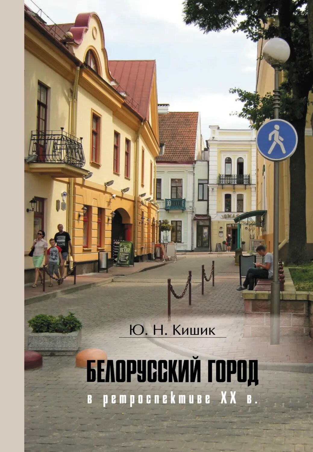 Белорусский город в ретроспективе XX в. [Цифровая книга]