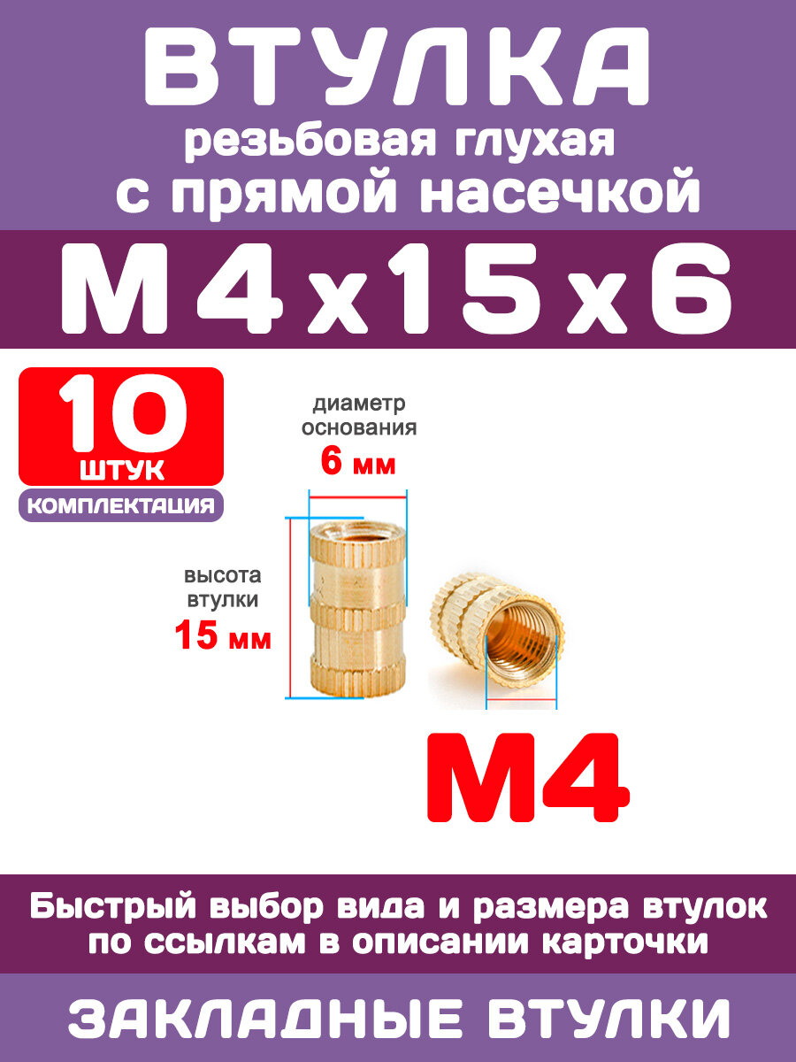 Втулка глухая резьбовая M4 х 15 х 6, прямая насечка, латунная вплавляемая (10 шт)