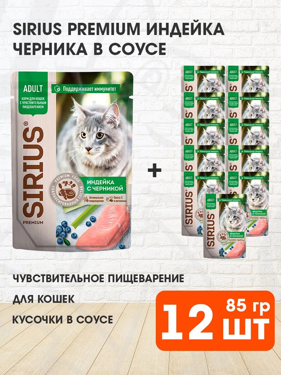 Корм влажный Sirius Premium Adult для взрослых кошек с чувствительным пищеварением, индейка и черника в соусе, 85 г х 12 шт