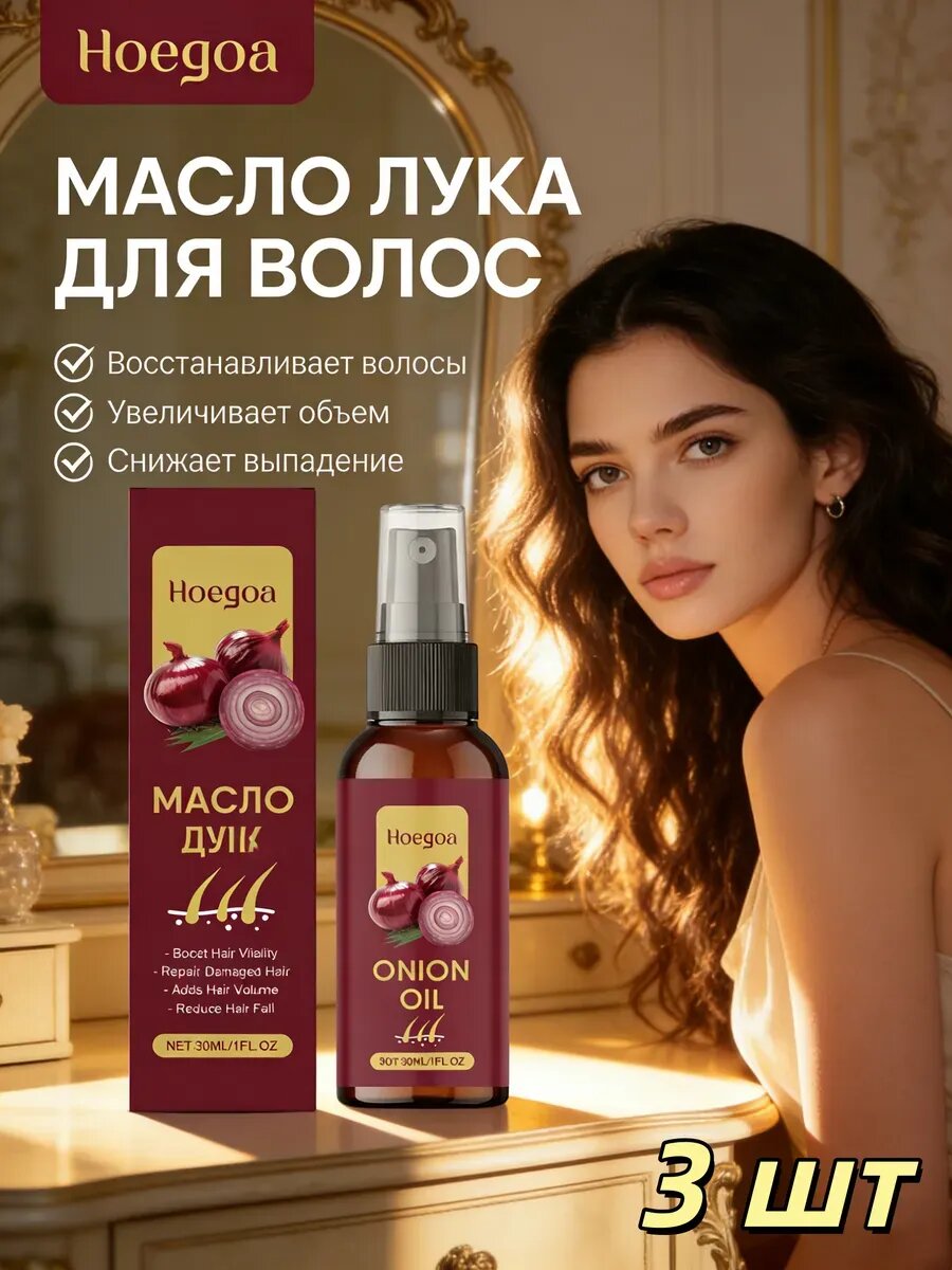 Эфирное масло лука для ухода за волосами: ежедневно питает кожу головы, увлажняет волосы и предотвращает их слипание3 шт