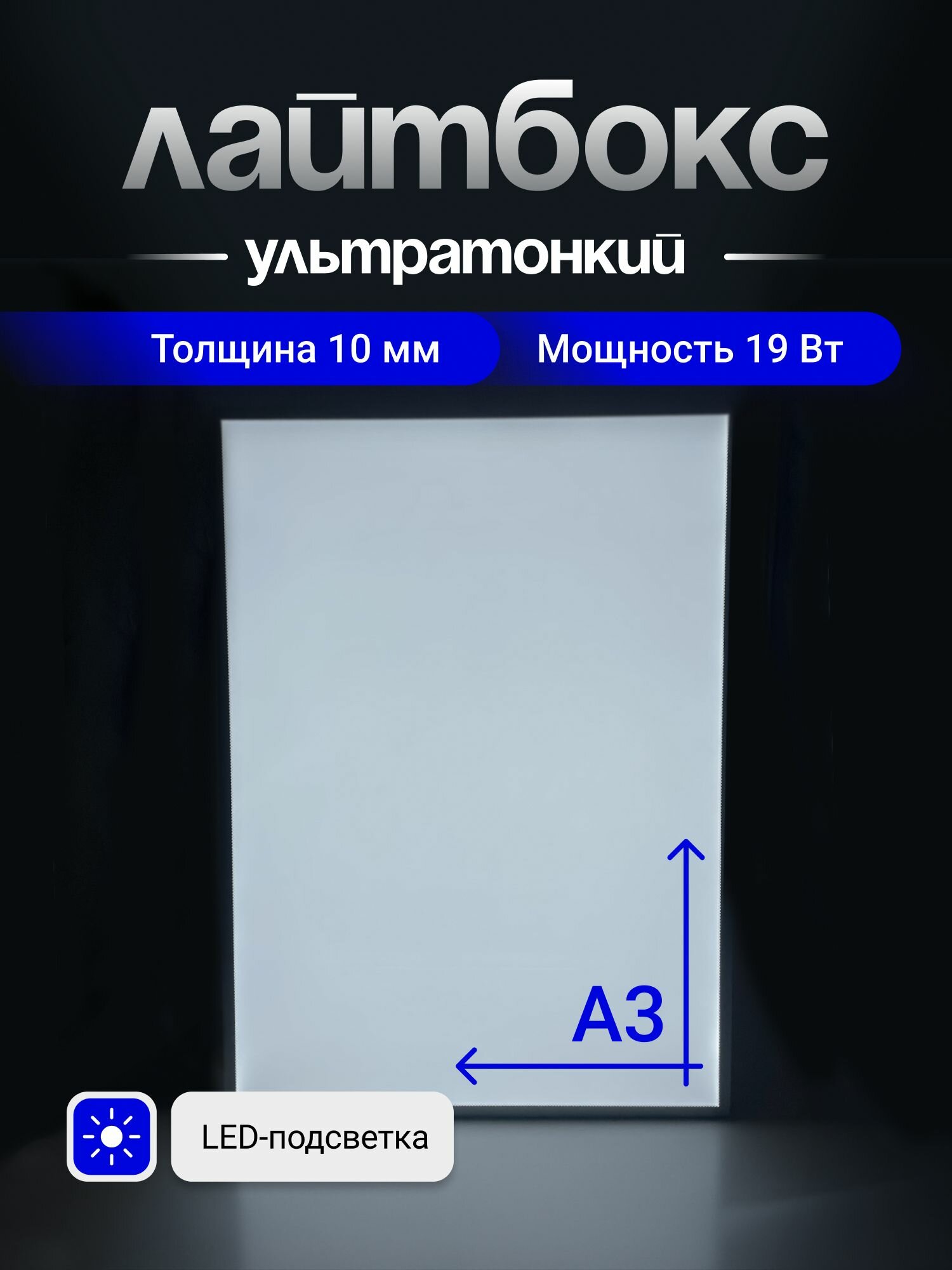 Ультратонкий лайтбокс, А2