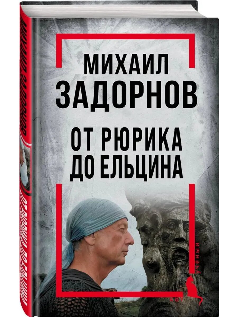 Михаил Задорнов. От Рюрика до Ельцина