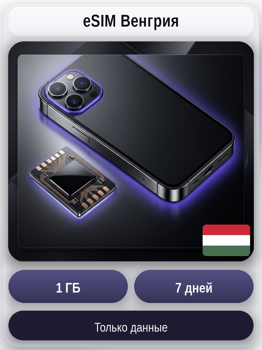 ESIM для мобильного интернета 1ГБ на 7 дней | Венгрия | Виртуальная СИМ-карта