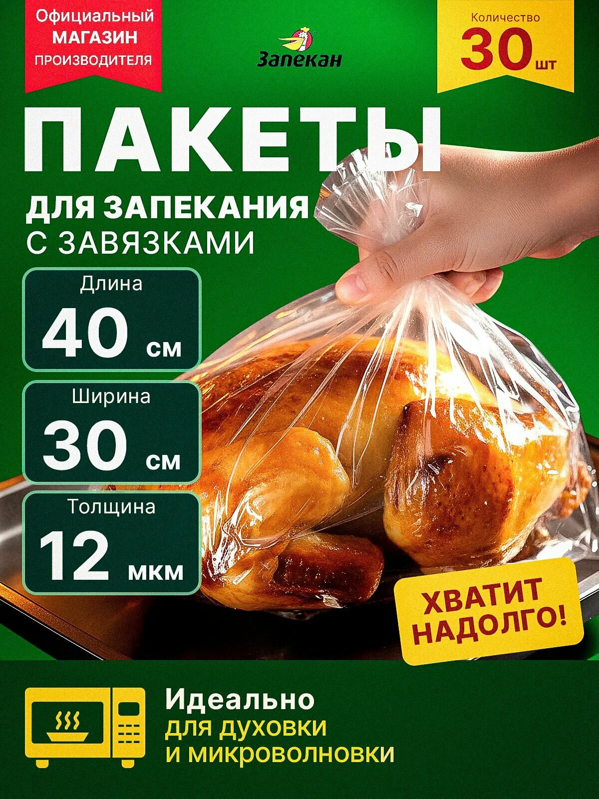 Пакет для запекания и замораживания 30 см x 40 см 30 шт ТМ Запекан