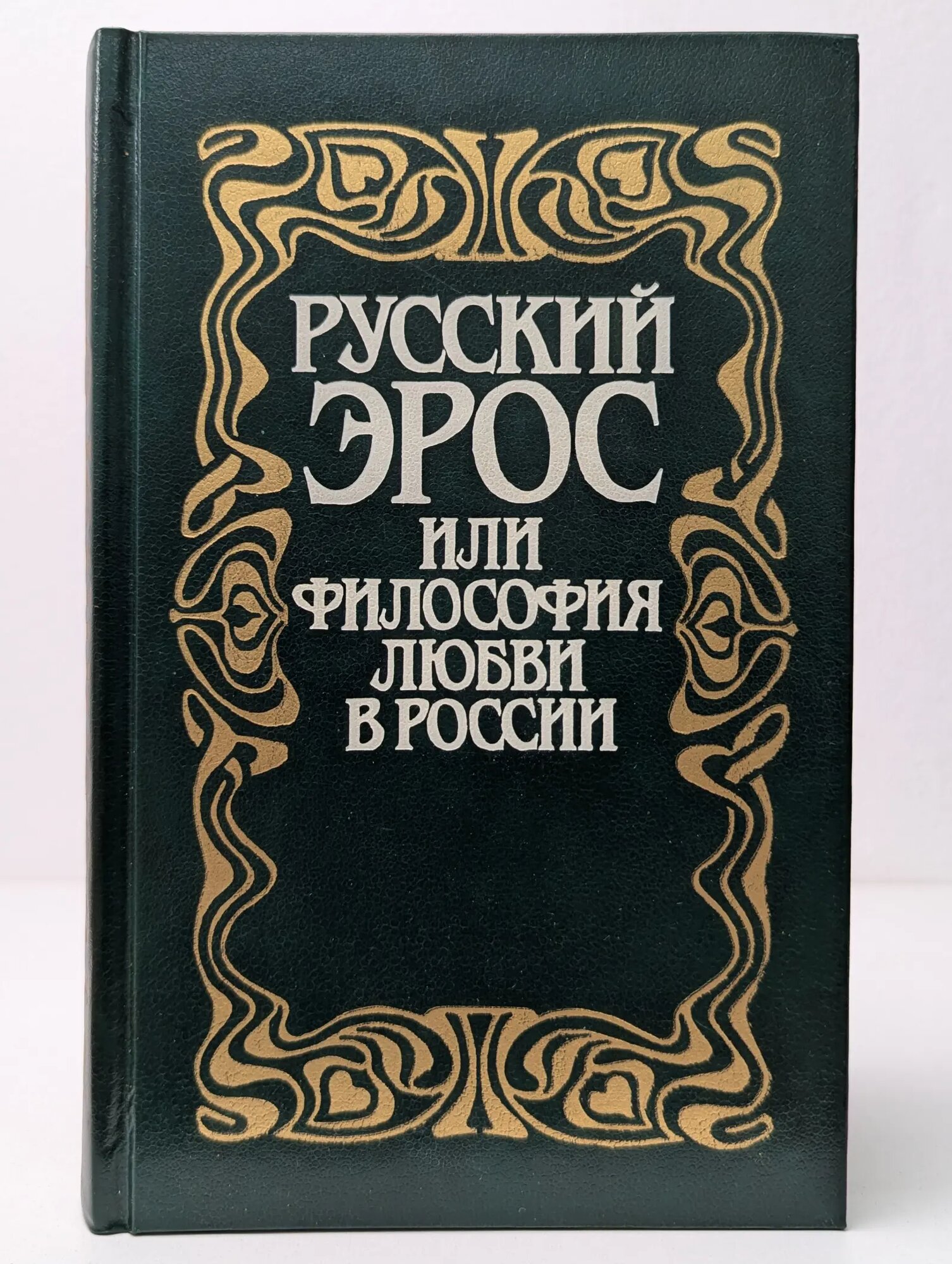 Русский Эрос, или Философия любви в России Шестаков Вячеслав Павлович (сост.) 1991