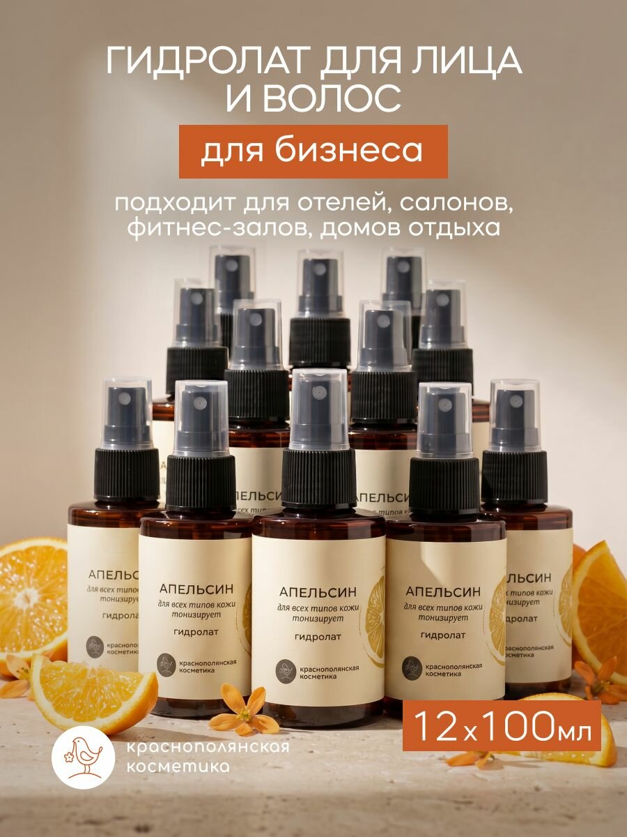 Краснополянская косметика Набор Спрей для тела, лица и волос, гидролат для лица и волос "Апельсин", для жирной и комбинированной кожи, для бизнеса, 100 мл, 12 шт. HoReCa