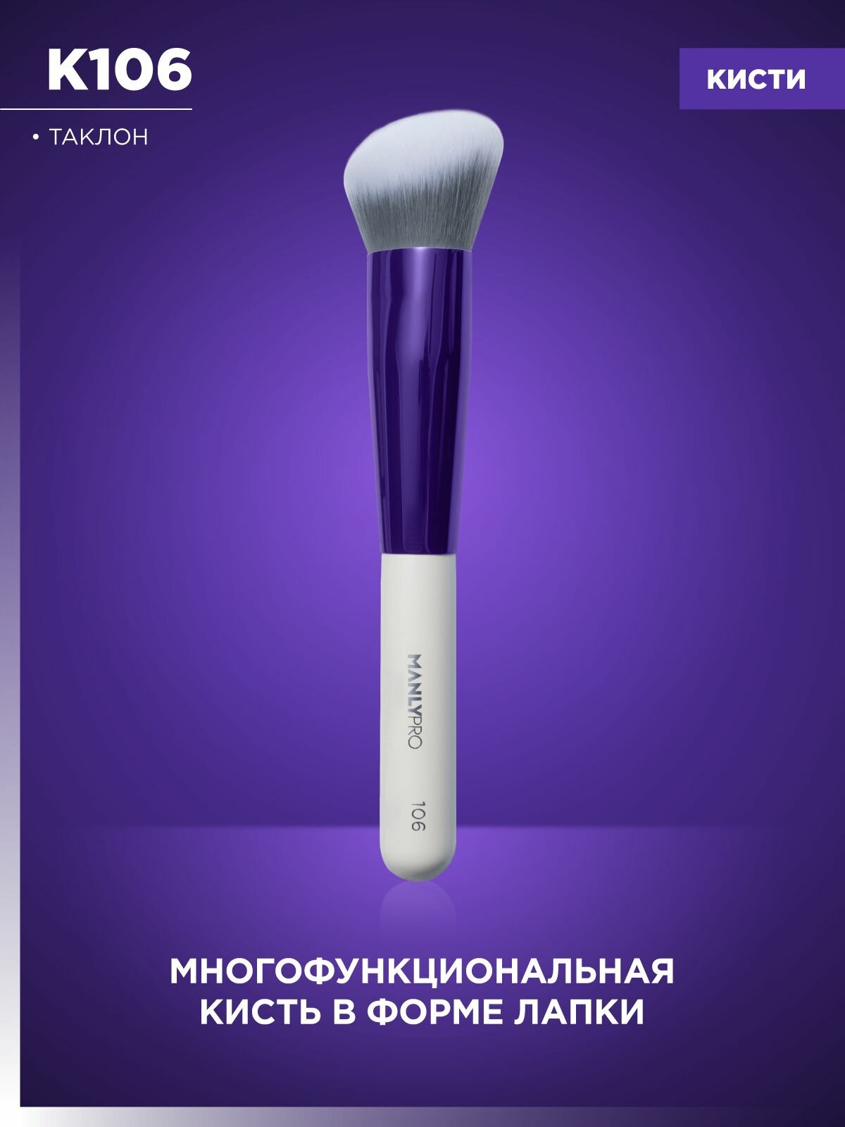 Кисть для макияжа MANLY PRO №106, кисточка косметическая для тонального крема и пудры