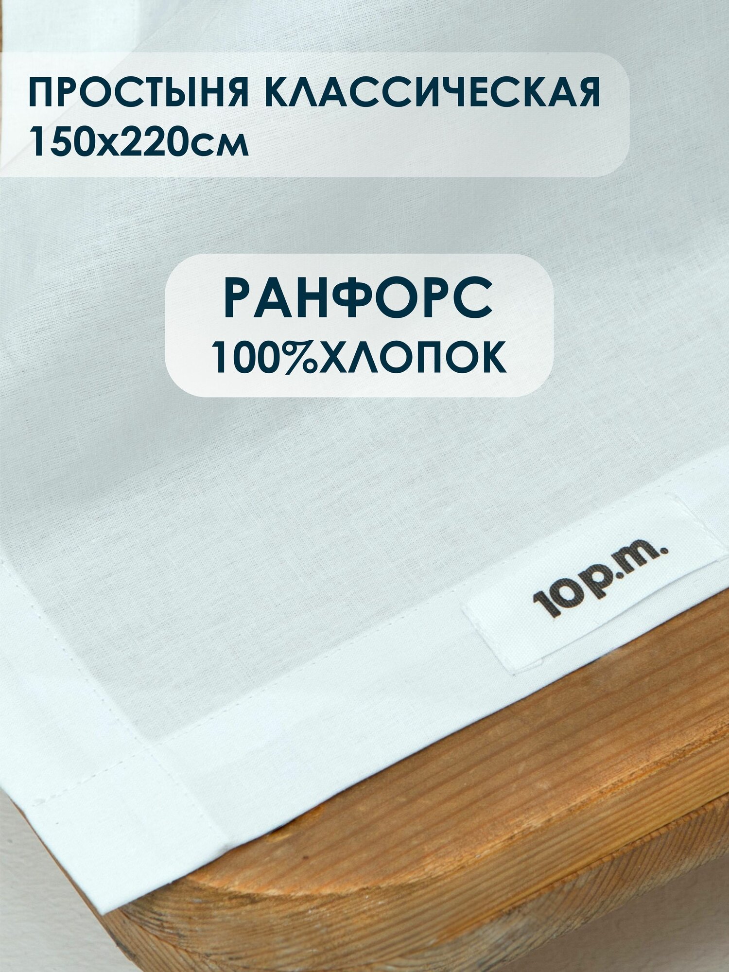 10p. m. Простыня, Ранфорс, 100% хлопок, 150х220см, белая, 432.101.000