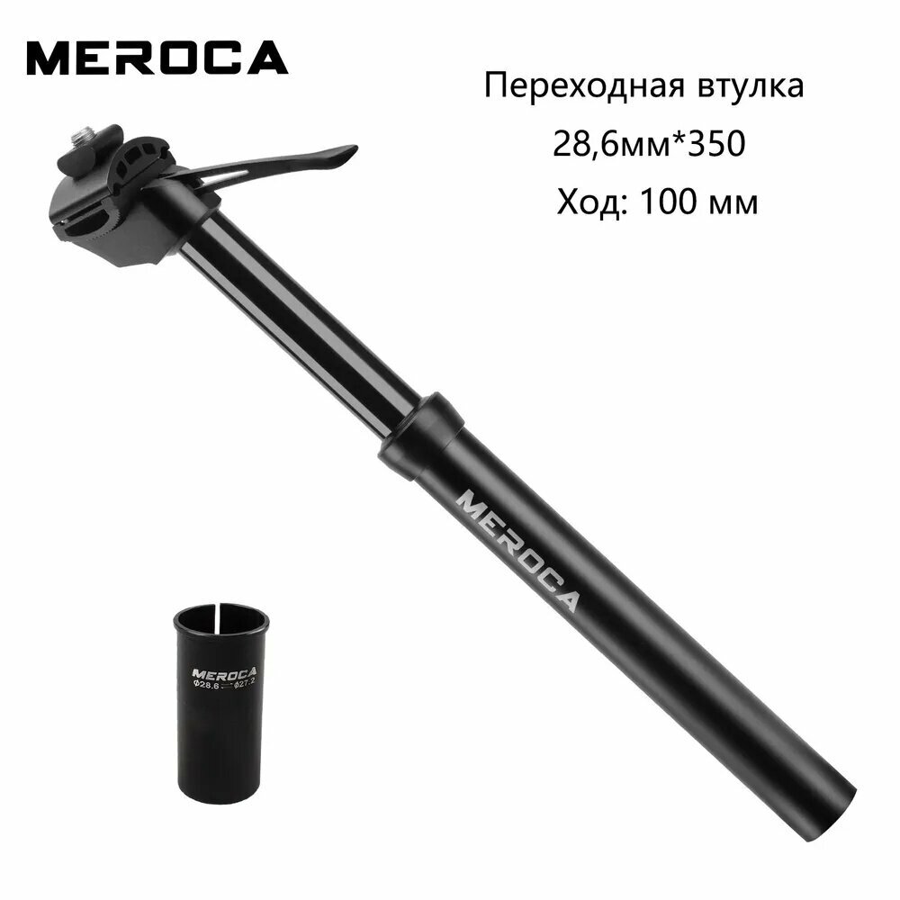 Подседельный штырь для велосипеда MEROCA, гидравлическая регулировка с ручным управлением, 28,6X350 мм, (с переходной втулкой), ход 100 мм