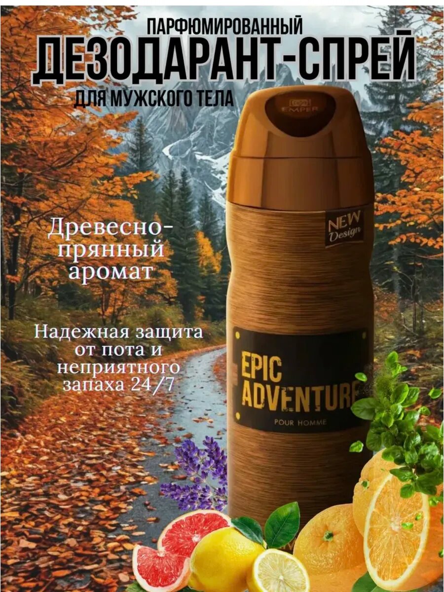 EMPER "Epic Adventure" дезодорант парфюмированный для мужчин 200мл