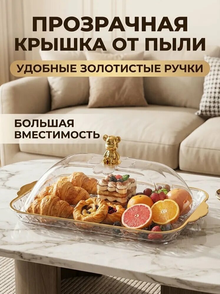 Шубница, 1 шт, ABS пластик Фруктовница с крышкой прозрачная, прямоугольное сервировочное блюдо с золотыми ручками, ударопрочный поднос ПЭТ для фруктов и десертов, диаметр 27 см